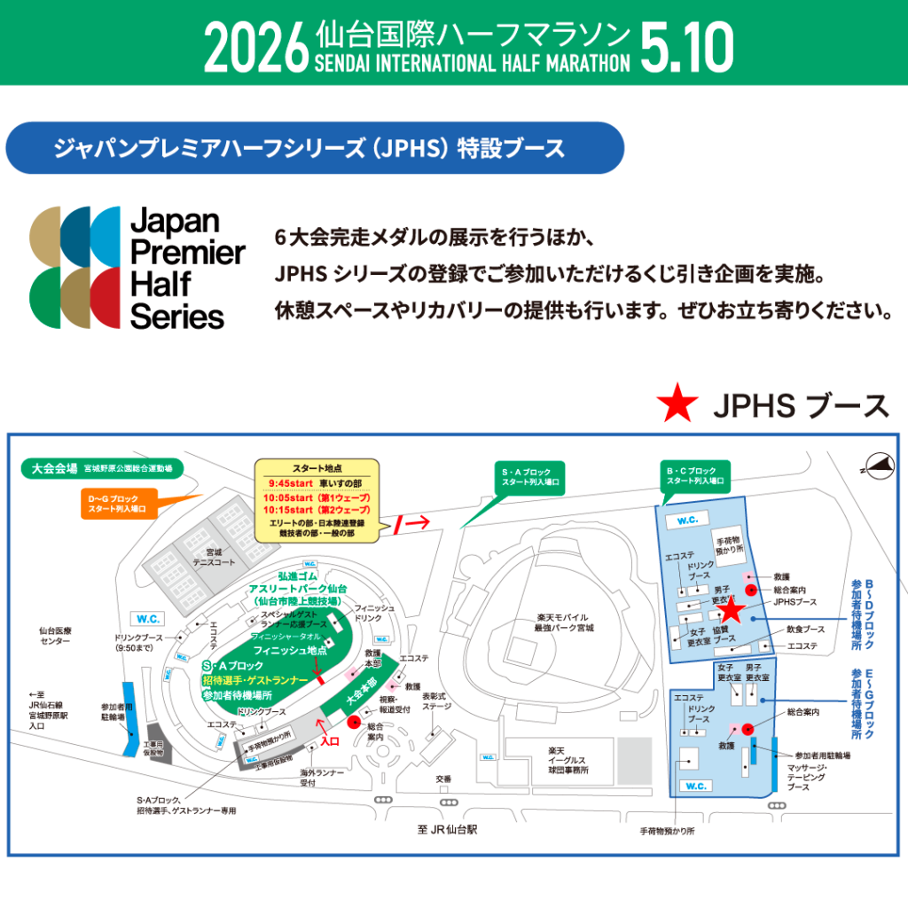 仙台国際ハーフマラソン2026にJPHSブースを出展いたします。｜仙台国際ハーフマラソン